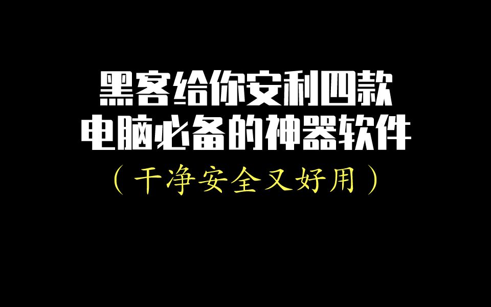 四款Windows必装的黑科技软件,实用又免费,让电脑无所不能!