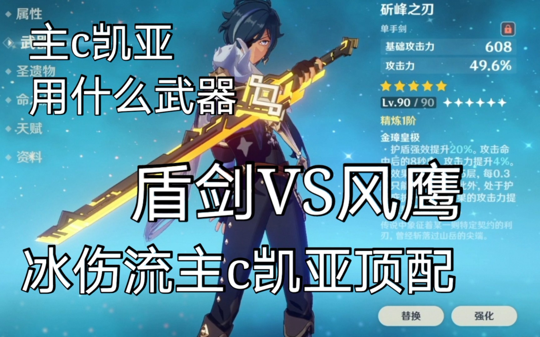 【原神】盾剑vs风鹰,谁是冰伤流凯亚顶配? 主c凯亚的武器选择