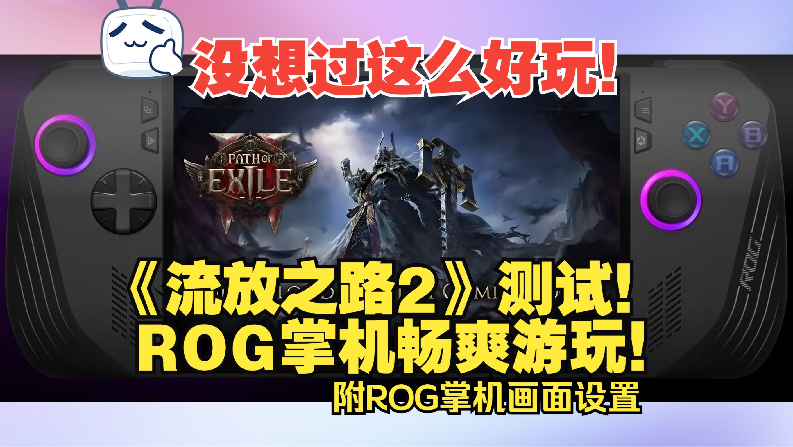 沐丨《流放之路2》畅爽魂系暗黑?ROG掌机试玩+画面设置!_哔哩哔哩...