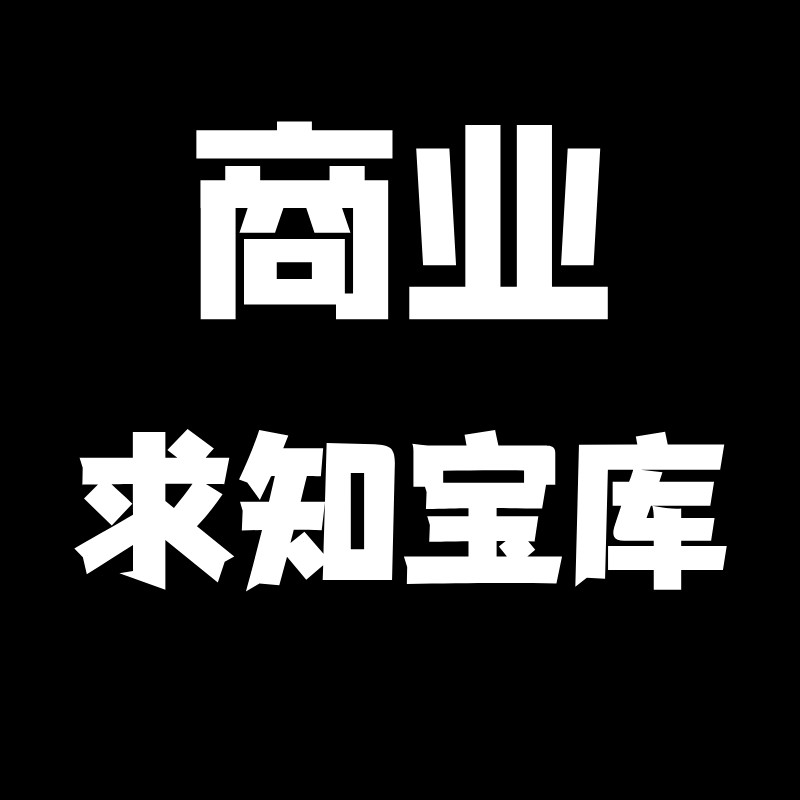 商业智慧二 
