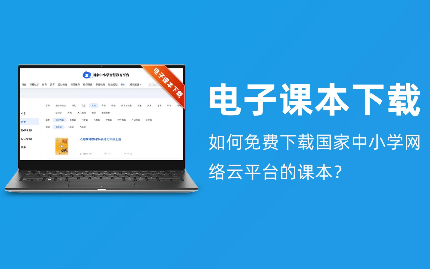 电子课本下载|如何免费下载国家中小学网络云平台的课本?