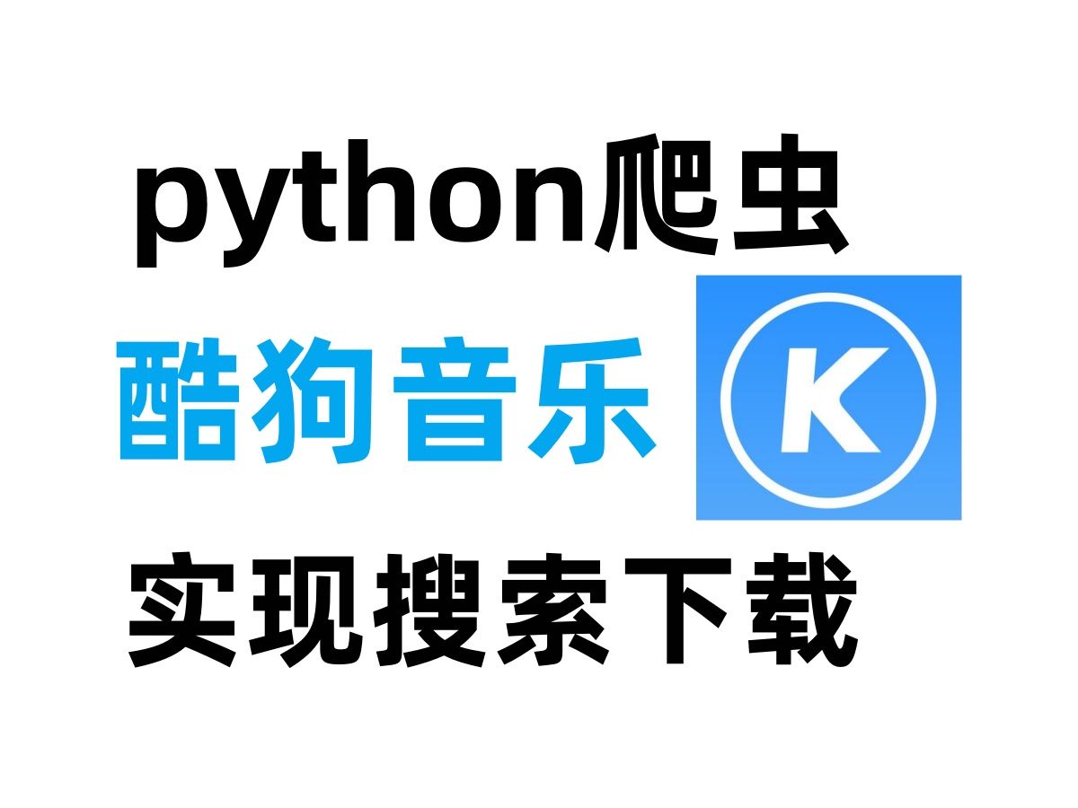 超详细简单的用python爬取酷狗音乐,零成本实现听歌自由【附源码】