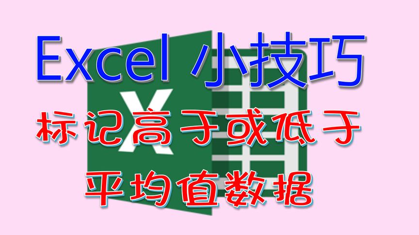 Excel中如何标记出高于平均值的数据呢?不用函数,条件格式即可