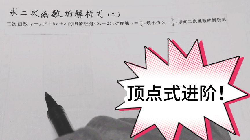 求二次函数的解析式(二)