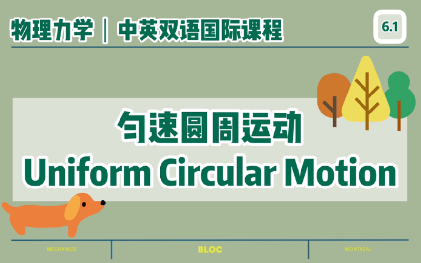【中英双语国际课堂-物理力学】8分钟匀速圆周运动简介