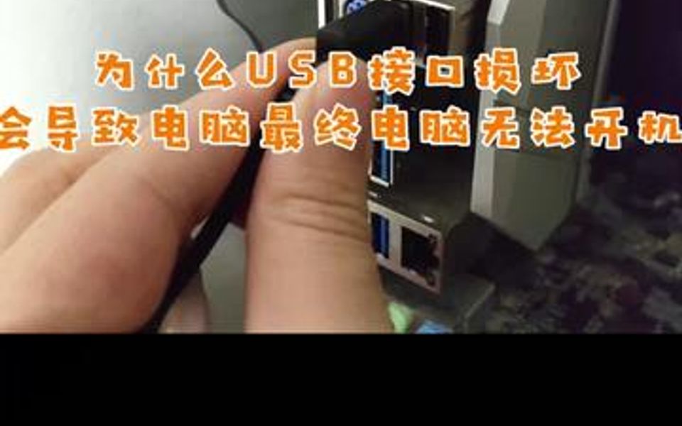 为什么坏个USB接口会导致电脑无法启动?