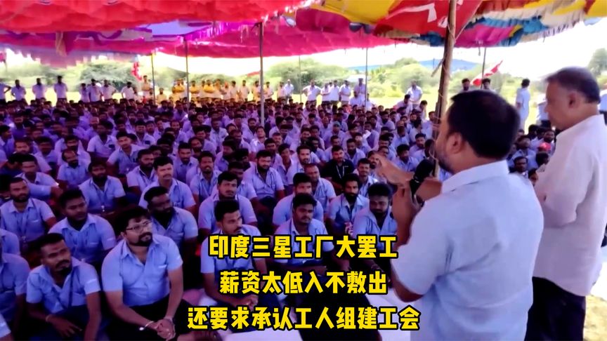 印度三星工厂大罢工,薪资太低入不敷出,还要求承认工人组建工会