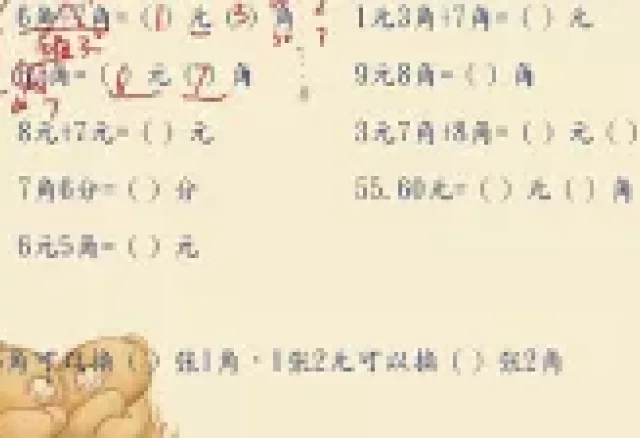 人民币的认识——单位换算