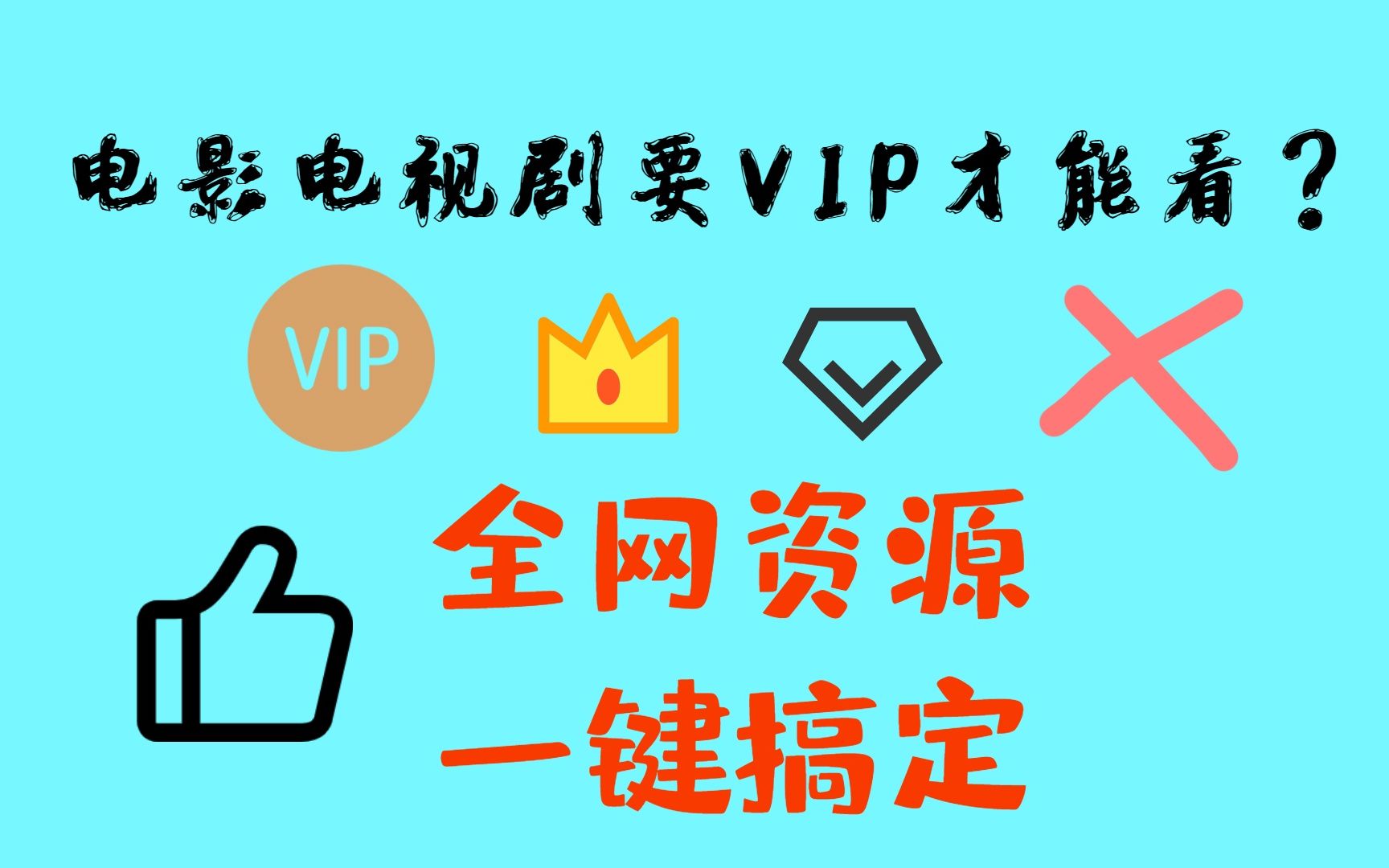 还在为找不到资源发愁?3分钟教你找到全网所有影视资源!