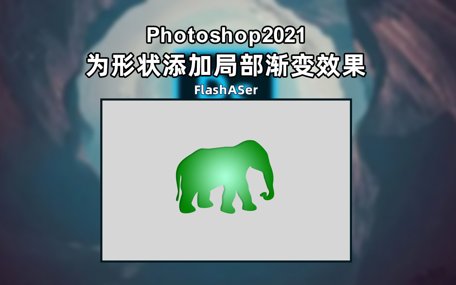 Photoshop2021为形状添加局部渐变效果