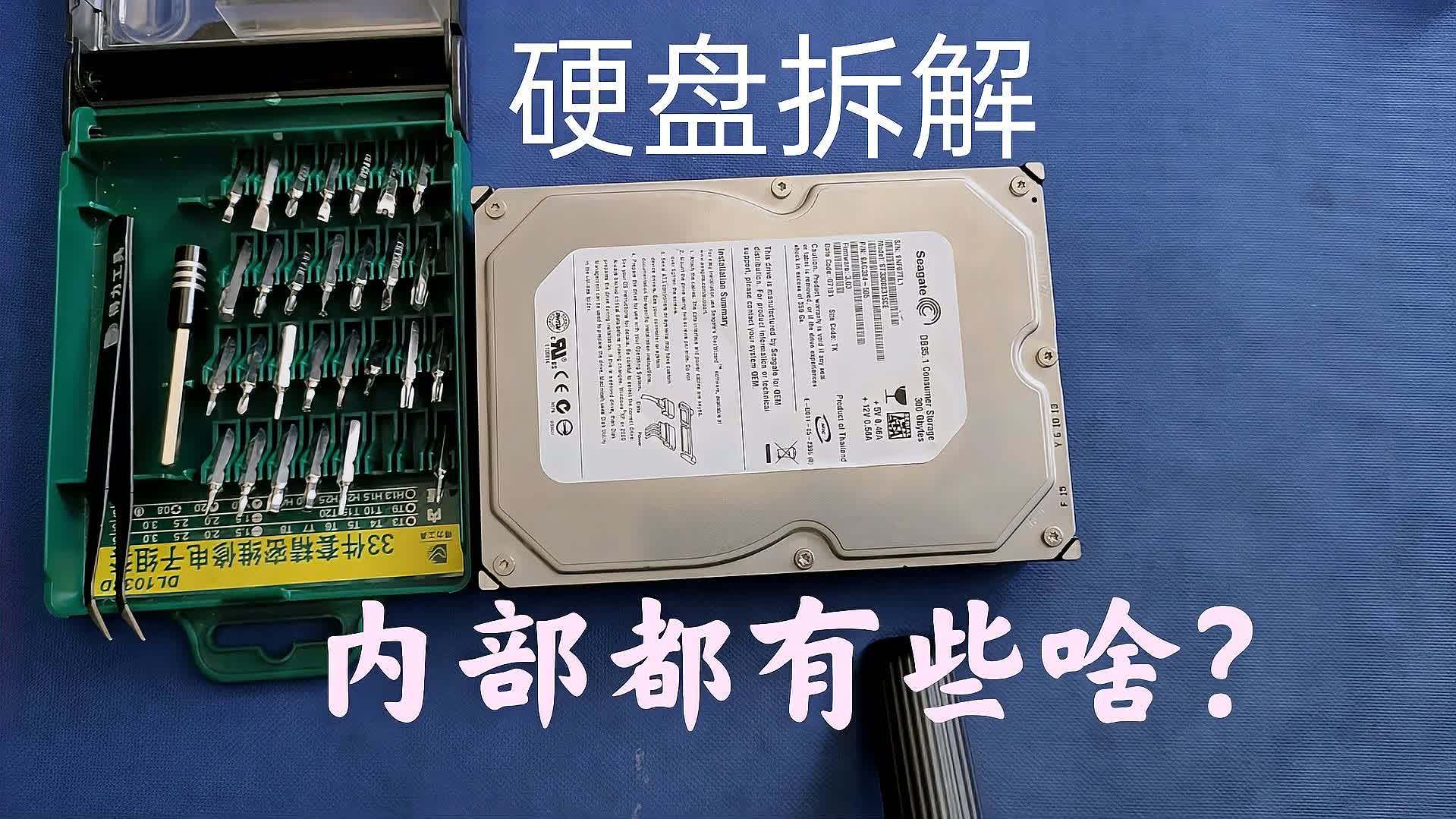 硬盘全程拆解,结构做工精细,看看内部到底.
