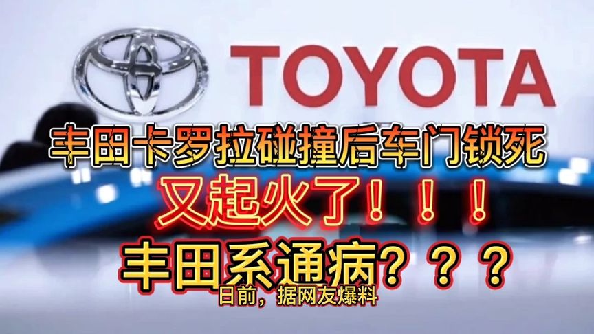 丰田系通病?卡罗拉双擎碰撞后车门无法打开,灭火中起火