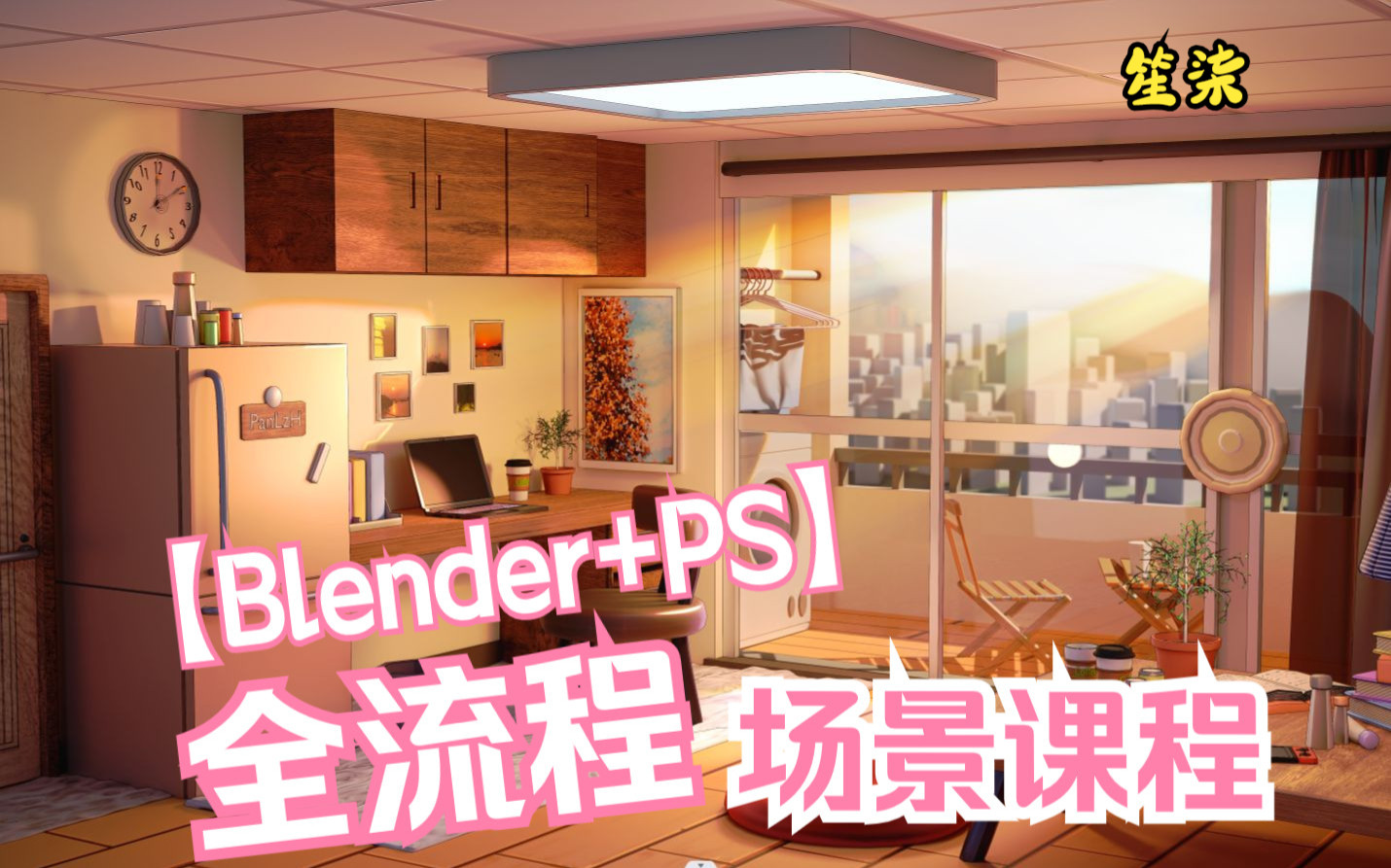 【Blender】风格化动漫场景实战课程!从零开始到效果呈现!