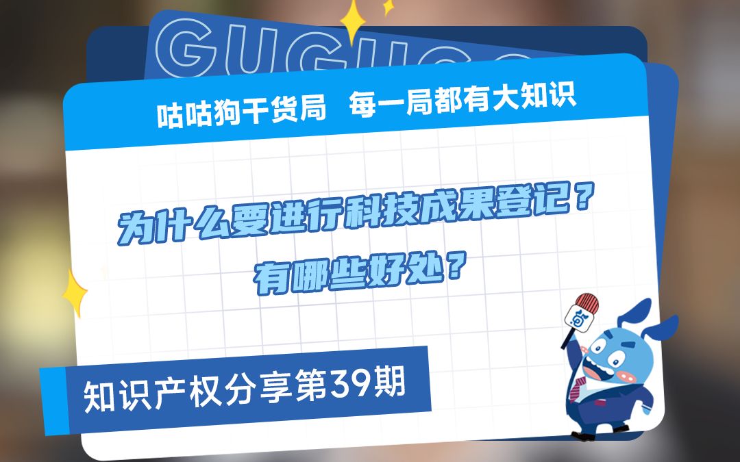 咕咕狗干货局:为什么要进行科技成果登记?有哪些好处?