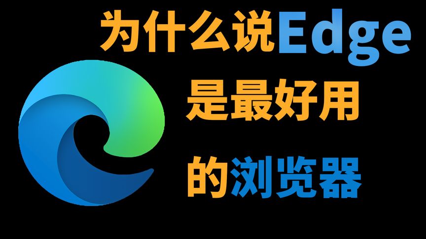 【么零】Edge为什么是电脑端最好用的浏览器