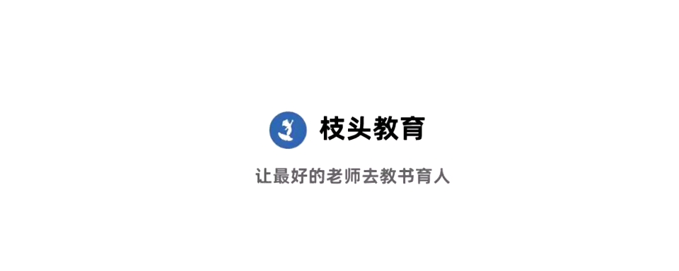 枝头教育的企业使命是让最好的老师去教书育人。