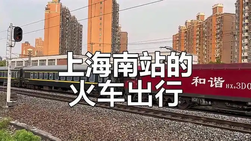 上海南站的火车出行