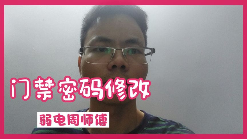 想修改门禁密码,有人愿意指导吗?