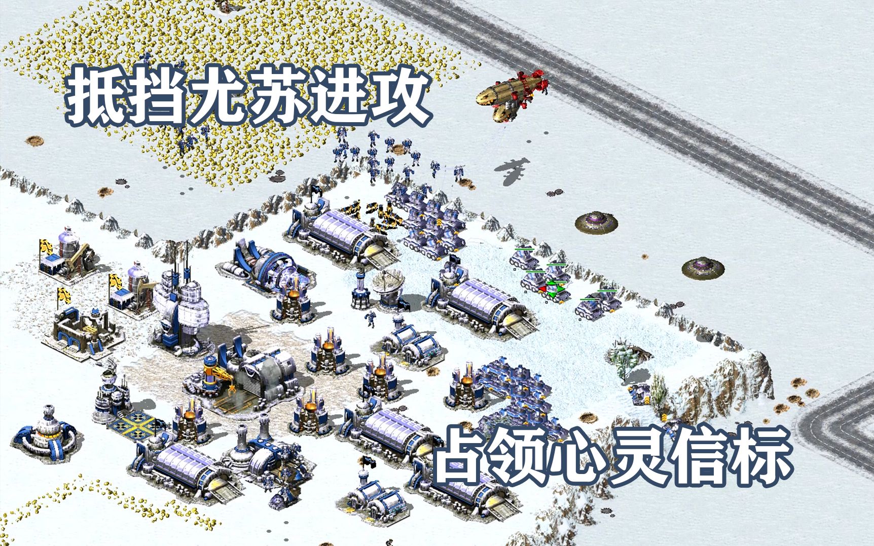 红警2:家乡阵地抵挡联合攻势,传送部队占领心灵信标【尤里的阴谋】