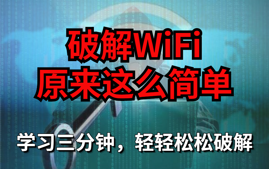 【网络安全】大佬教你如何破解WiFi密码(压缩包密码/网站密码)|网络...