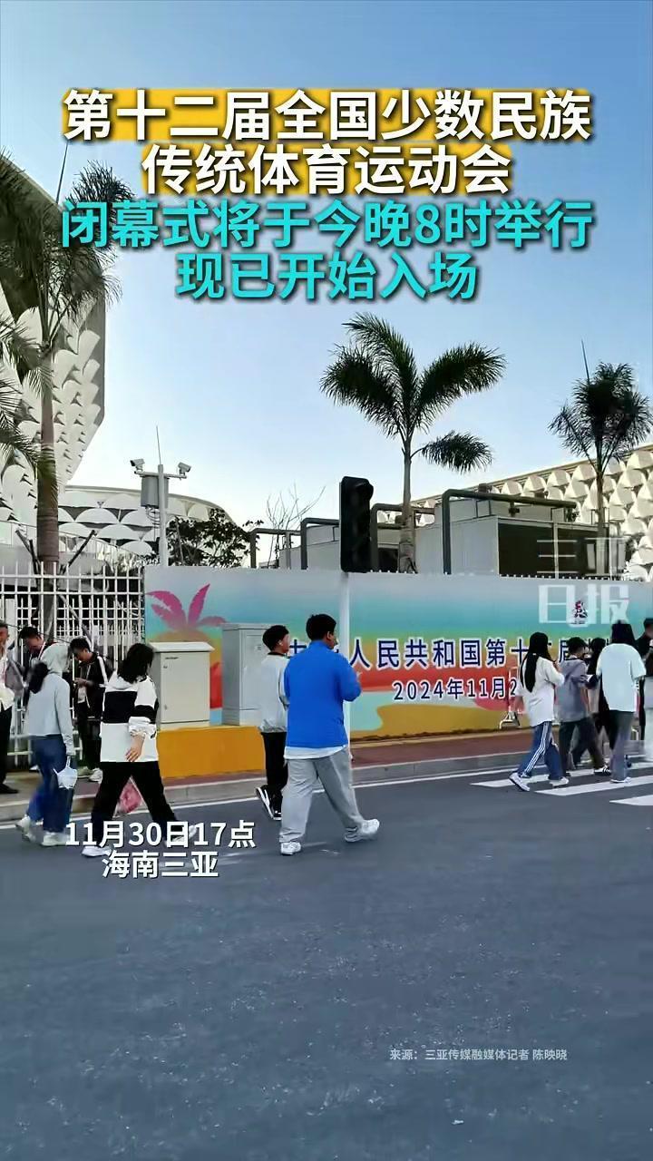 第十二届全国少数民族传统体育运动会闭幕式将于今晚8时举行!现已...