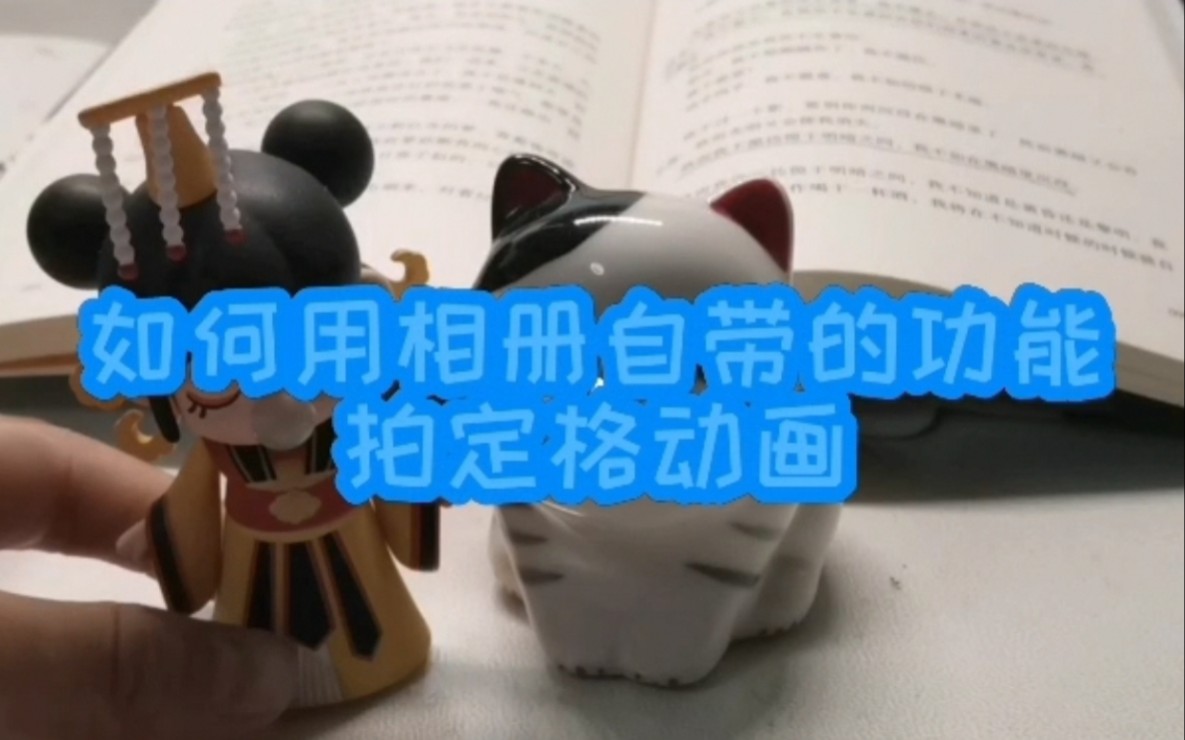 【有手就行】如何用手机拍摄定格动画?超简单!