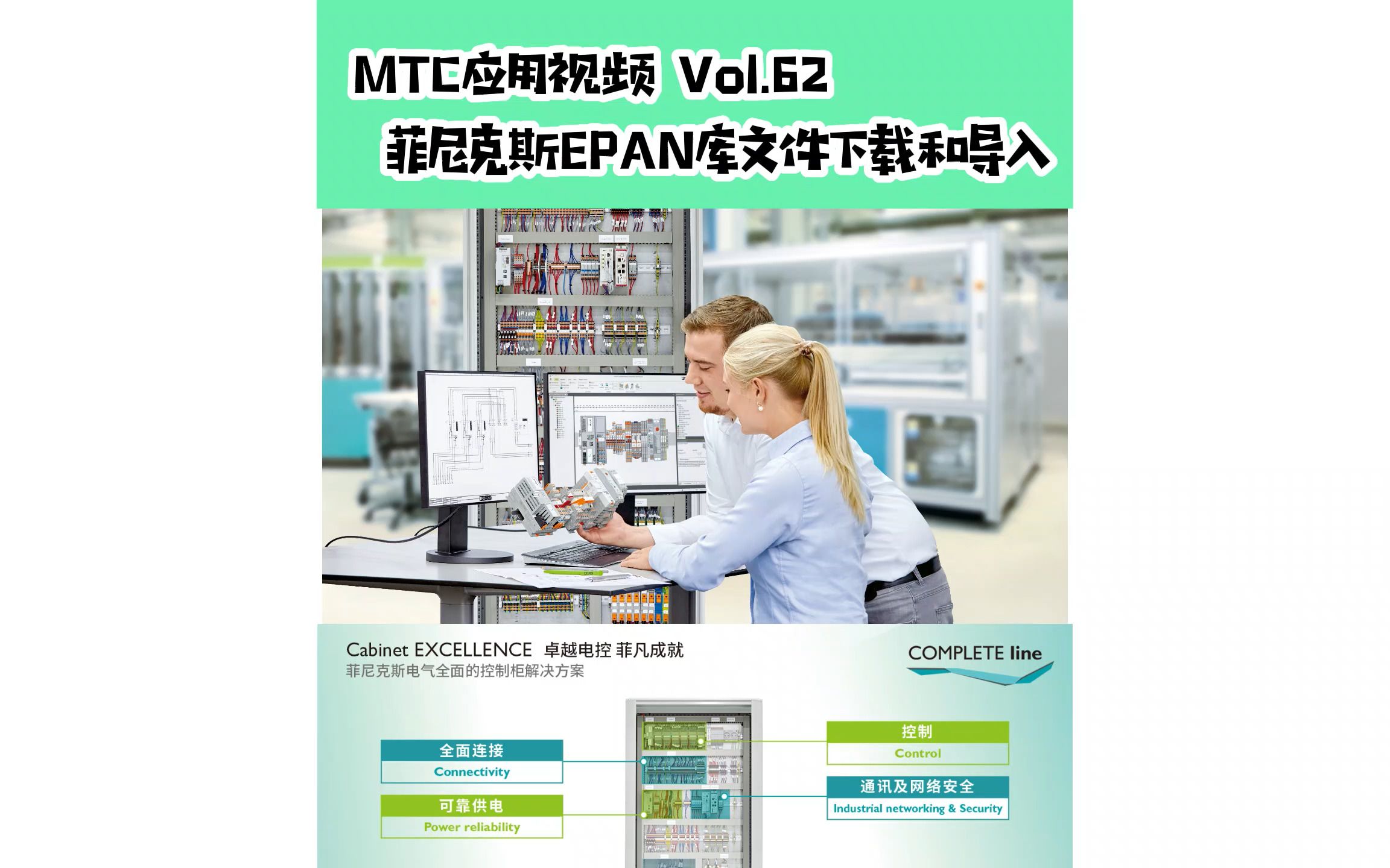 MTC应用视频 Vol.62 菲尼克斯产品EPLAN库文件下载和导入