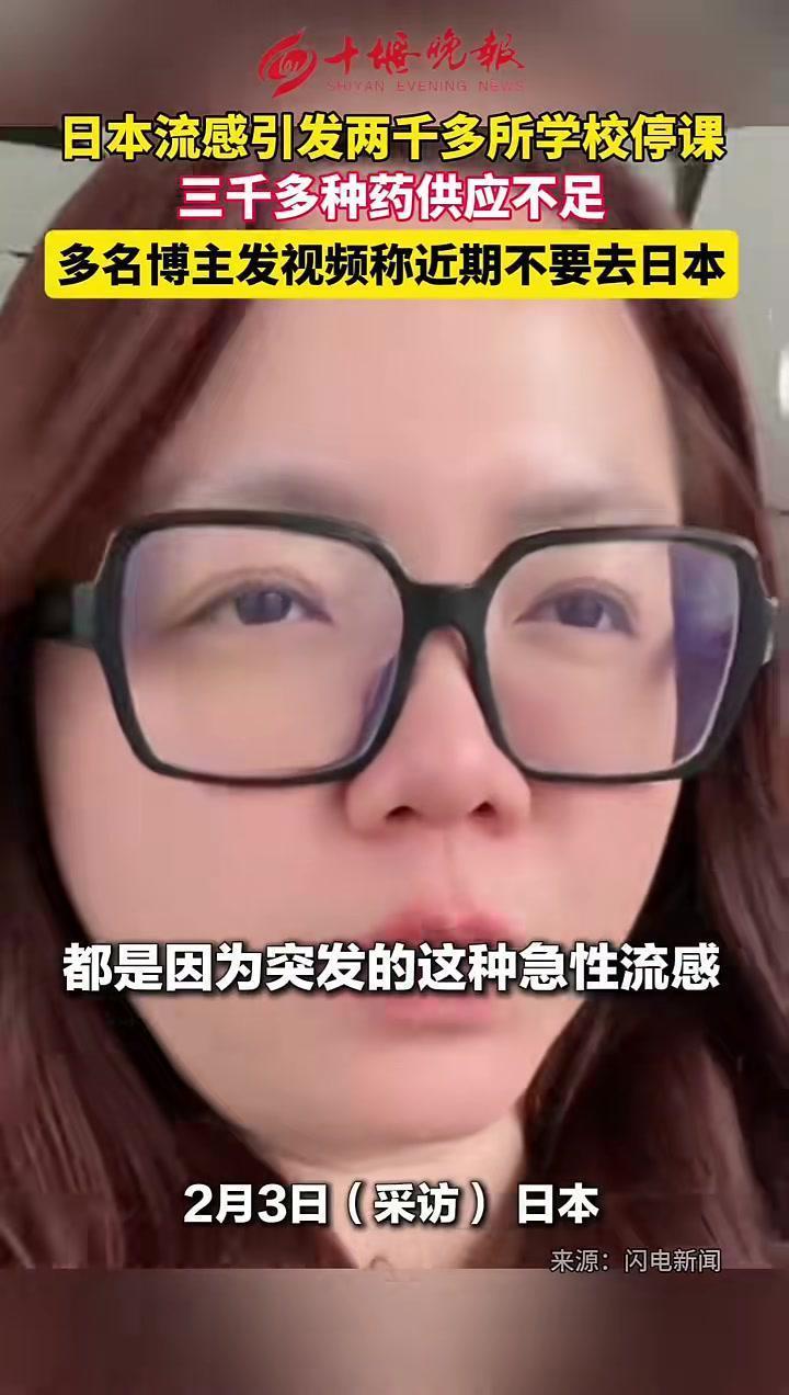 日本流感大爆发!多位博主曾建议近期不要去日本旅游
