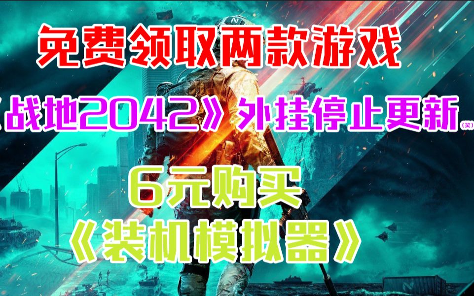 ...《战地2042》外挂开发者表示停止更新,因为没人玩《装机模拟器》仅...