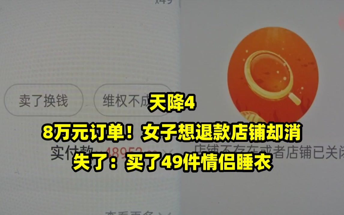 天降4。8万元订单!女子想退款店铺却消失了:买了49件情侣睡衣