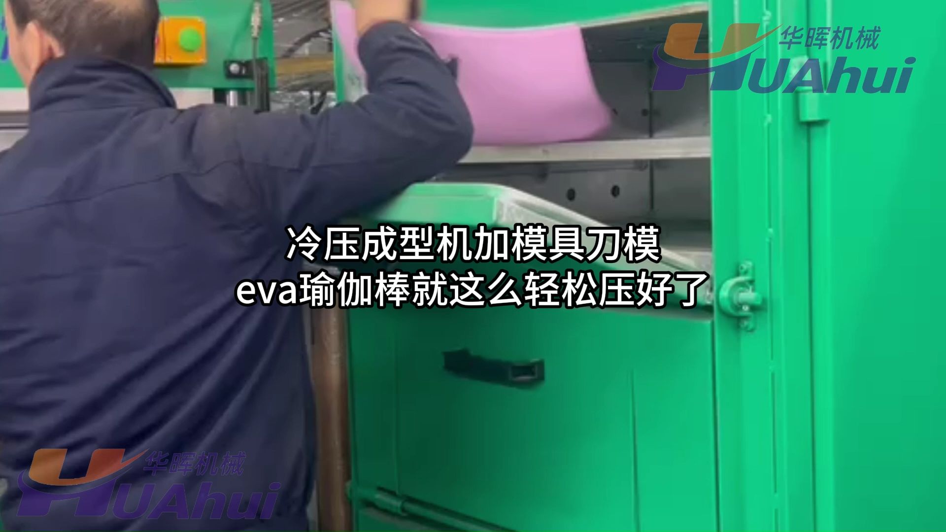 冷压成型机加模具刀模,eva瑜伽棒就这么轻松压好了