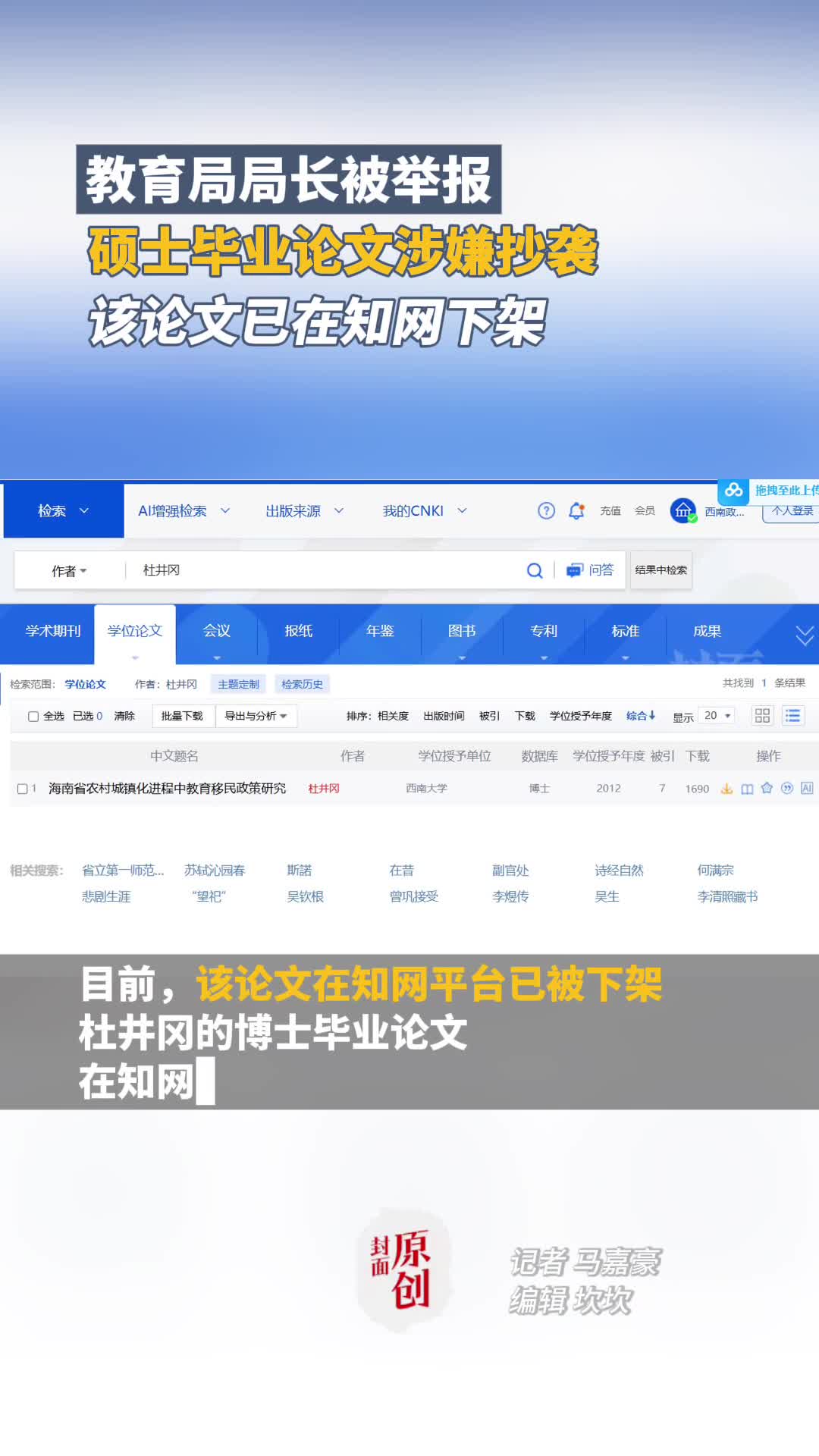 教育局局长被举报硕士毕业论文涉嫌抄袭,该论文已在知网下架