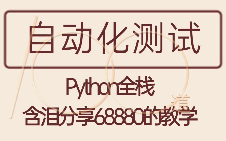 含泪分享!公开自动化测试68880的教学视频(web自动化测试、app自动...