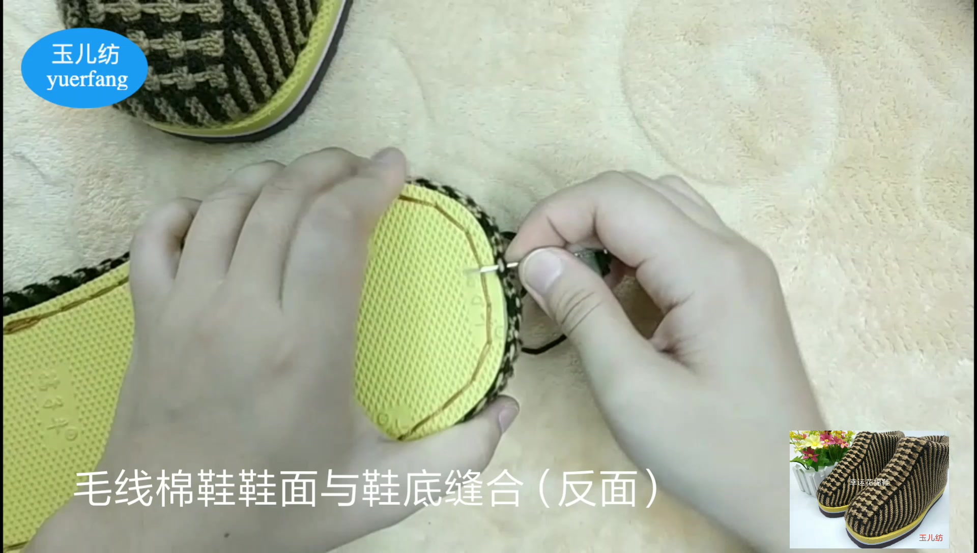 家居手工毛线棉鞋上鞋底教学讲解 鞋底与织片及海绵帮缝合