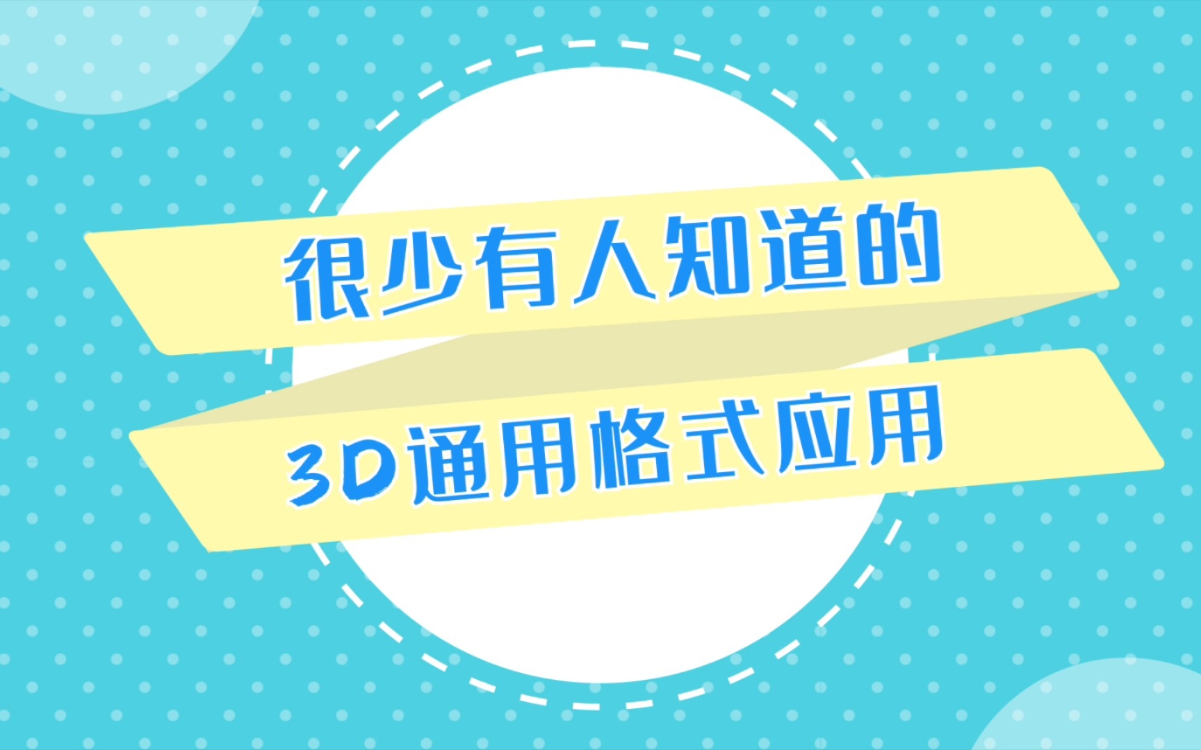 很少有人知道的3D通用格式应用