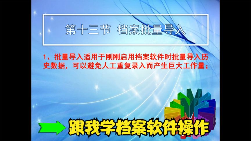 第13节 使用档案软件如何批量导入档案数据
