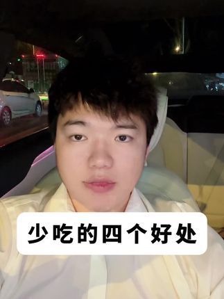 原来少吃有那么多好处。 少吃不是盲目节食,而是有方法的。#科普#涨...