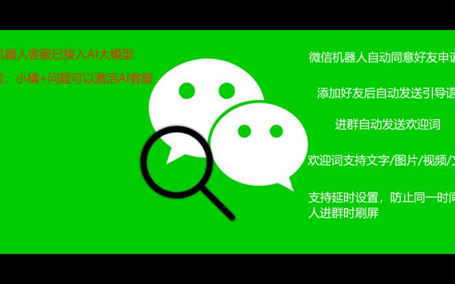 微信机器人 自动同意好友申请 同意好友后自动发送引导词 进群欢迎...