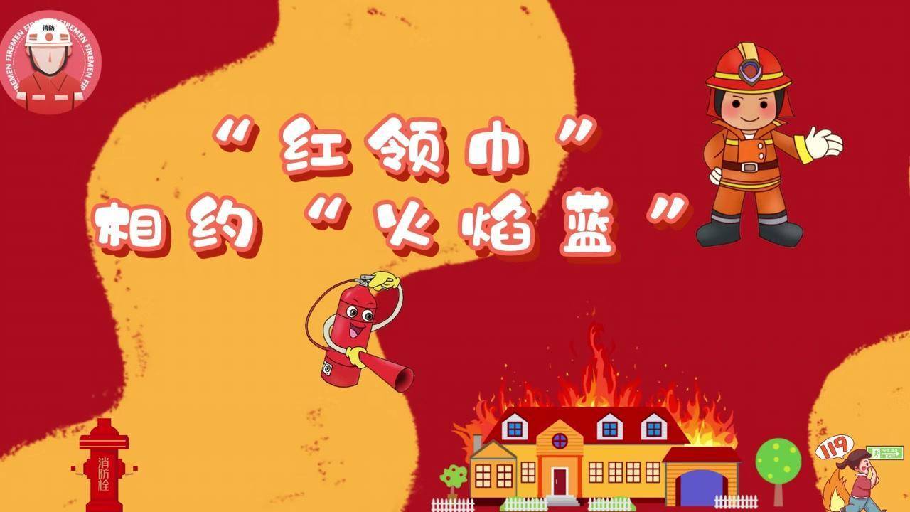 ...火焰蓝”——西宁市南川西路小学校外消防安全实践教育基地正式揭牌