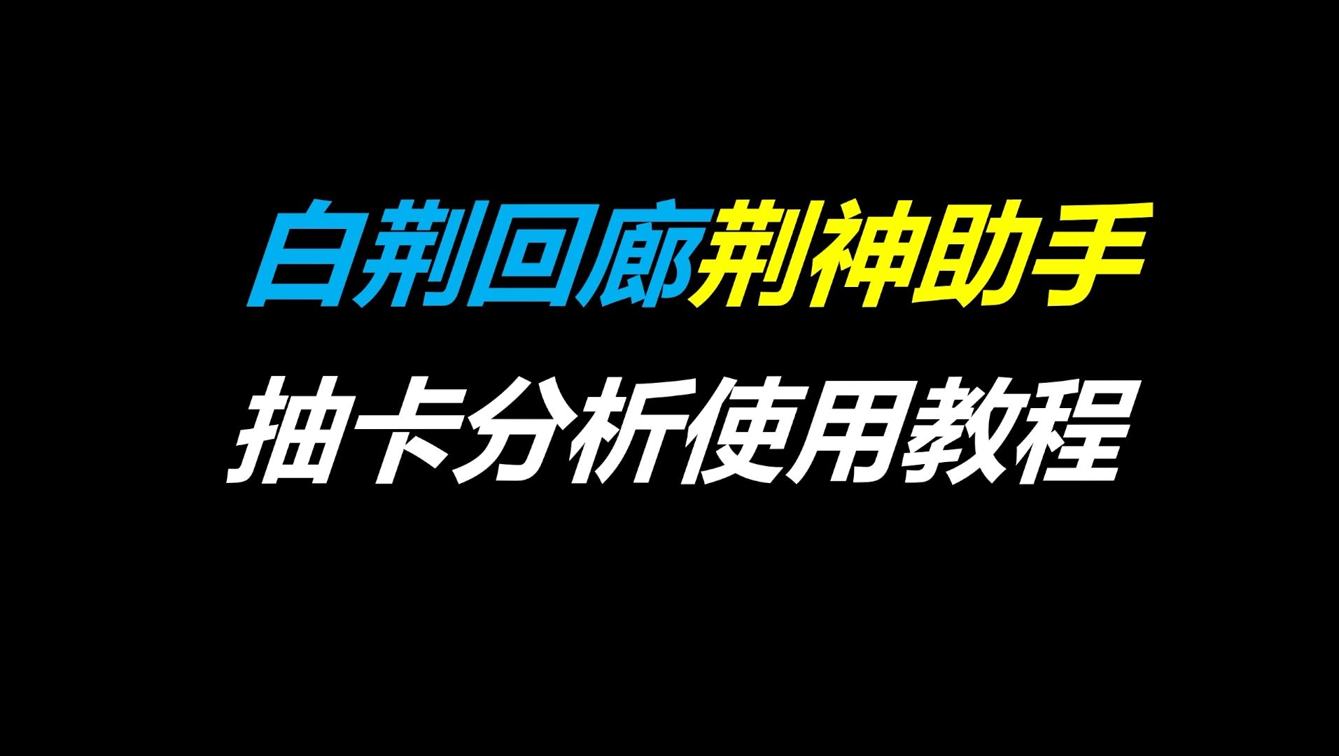 【白荆回廊】抽卡分析功能教程-荆神助手