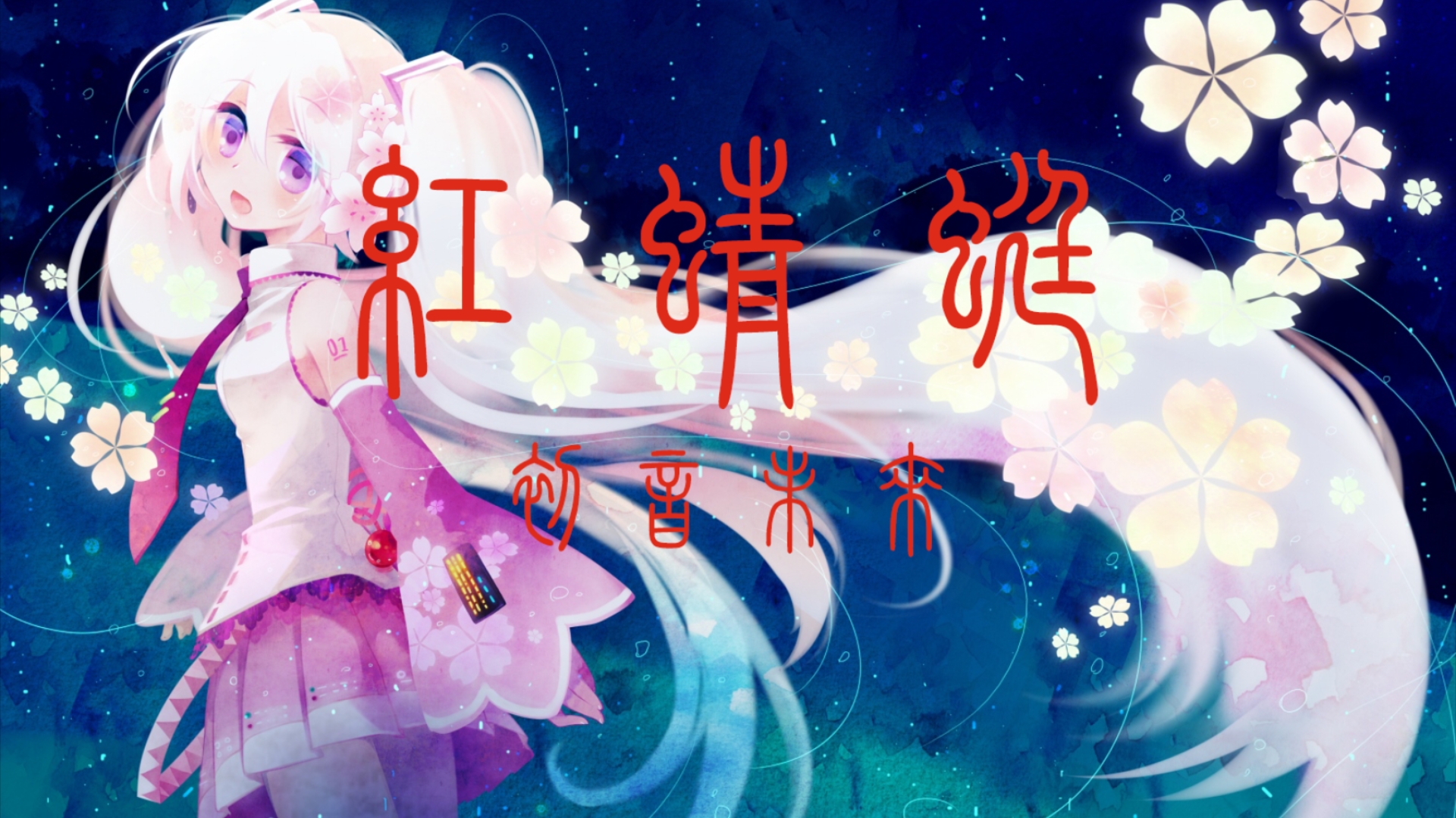 日本童谣《红蜻蜓》初音未来