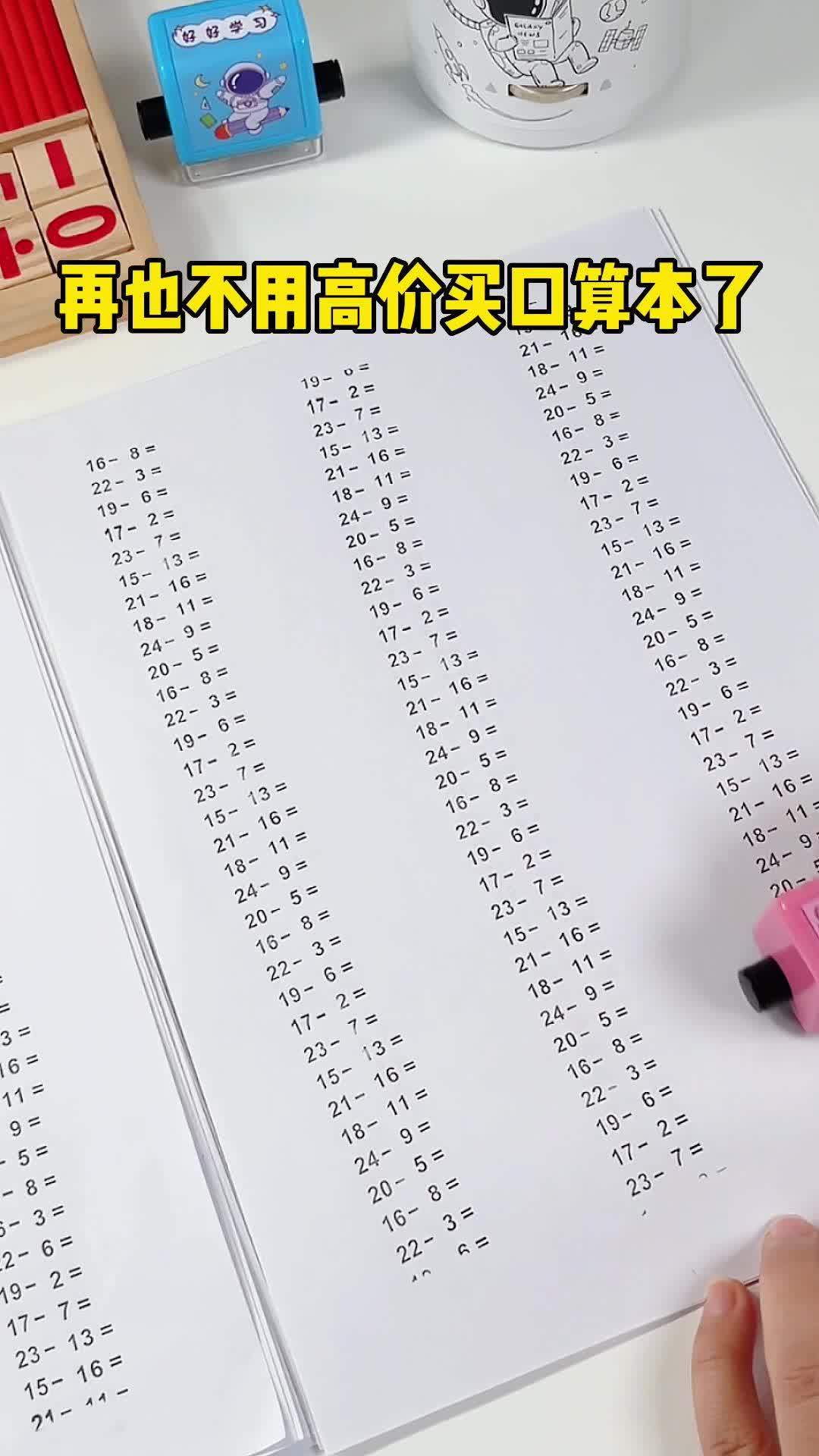 这个加减法印章太好用了,可以调节数字,快速印题,妈妈再也不用一直买.