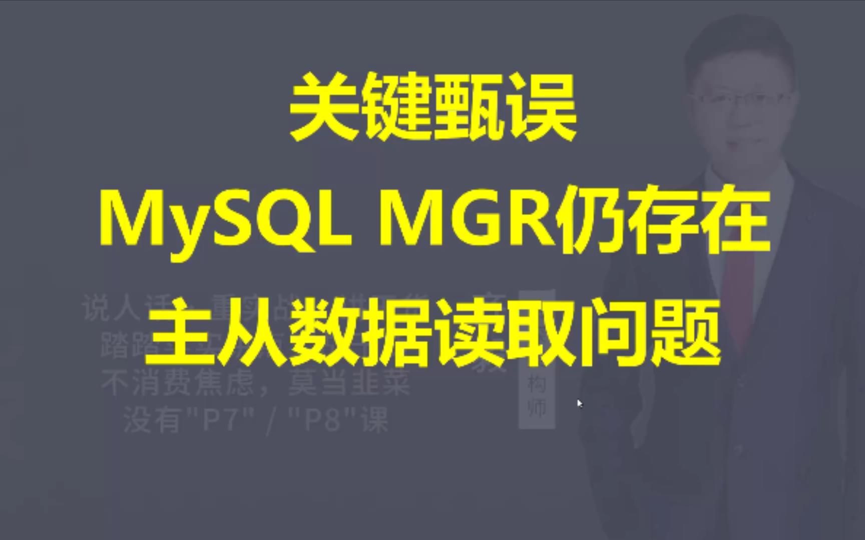 【IT老齐387】关键甄误:MySQL MGR集群仍存在主从数据读取问题