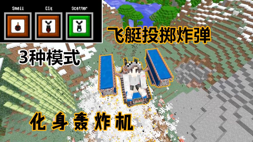 我的世界模组:开启飞艇炸弹模式,可以投放三种炸弹袭击!