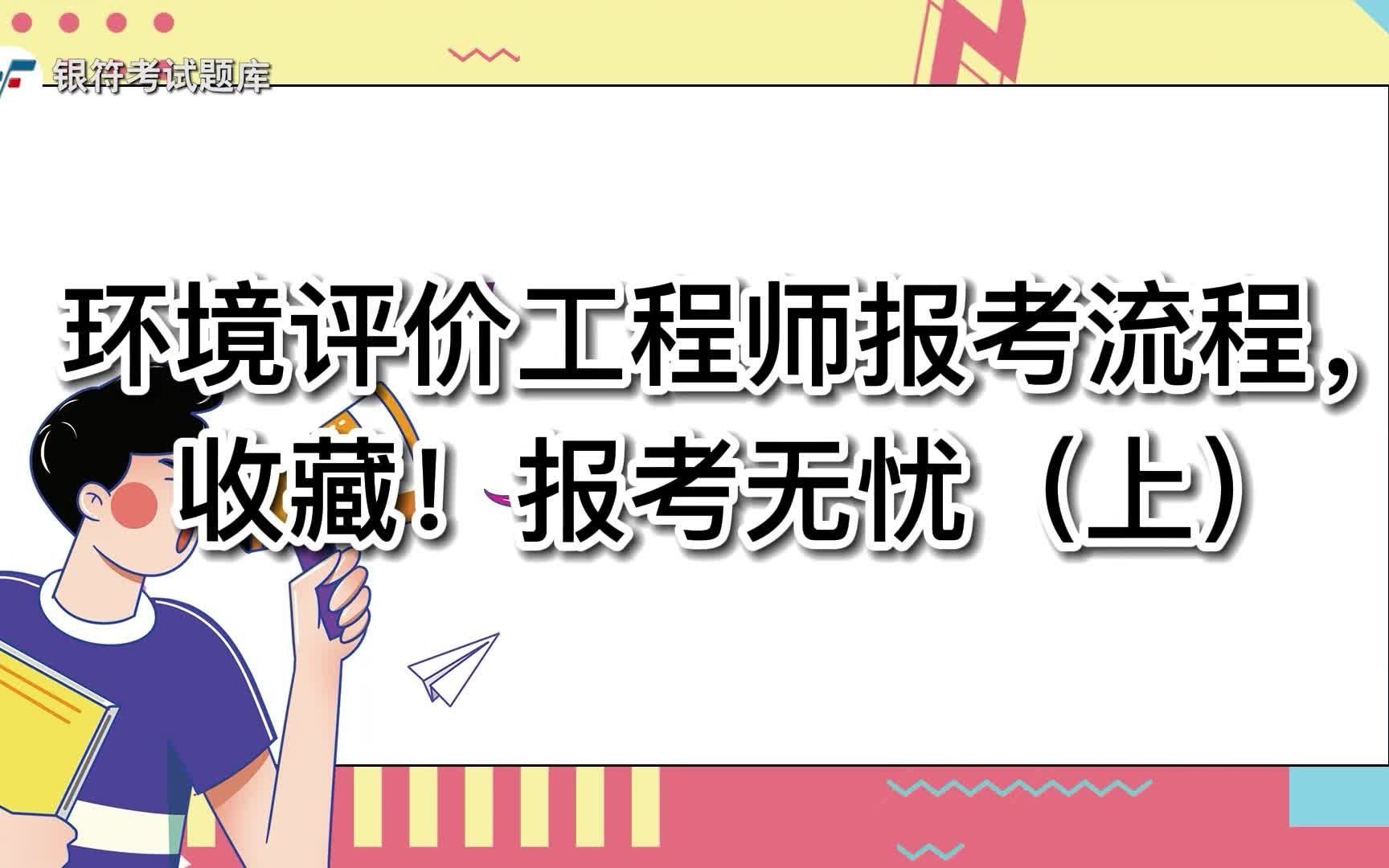 环境评价工程师报考流程,收藏!报考无忧(上)