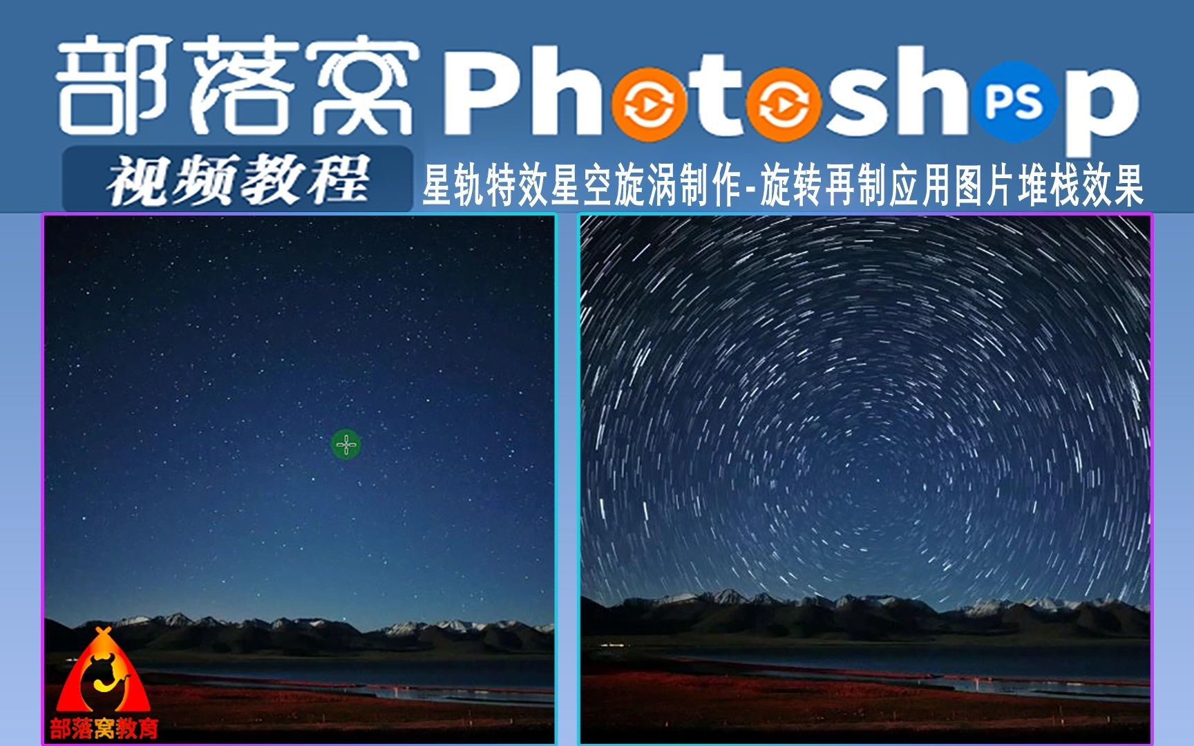ps星轨特效星空旋涡制作视频:旋转再制应用图片堆栈效果