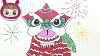 【可乐姐姐学画画】舞狮