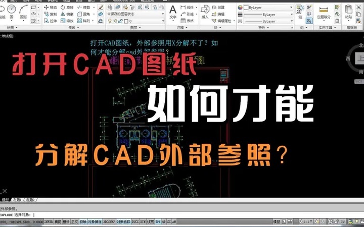 打开CAD图纸,外部参照用X分解不了?如何才能分解cad外部参照?
