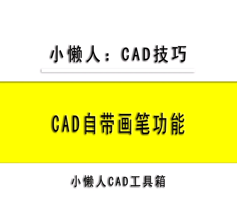 CAD技巧:CAD自带的画笔功能_CAD插件_CASS插件_CAD快捷命令
