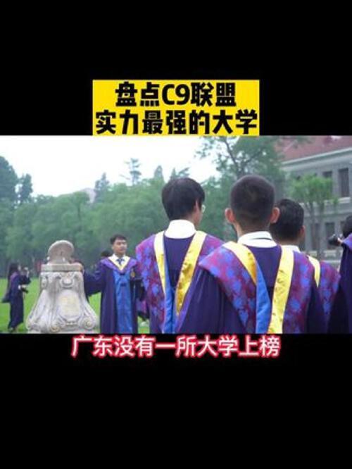 国内最厉害的C9联盟大学盘点,网友说怎么没有一所大学来自广东?